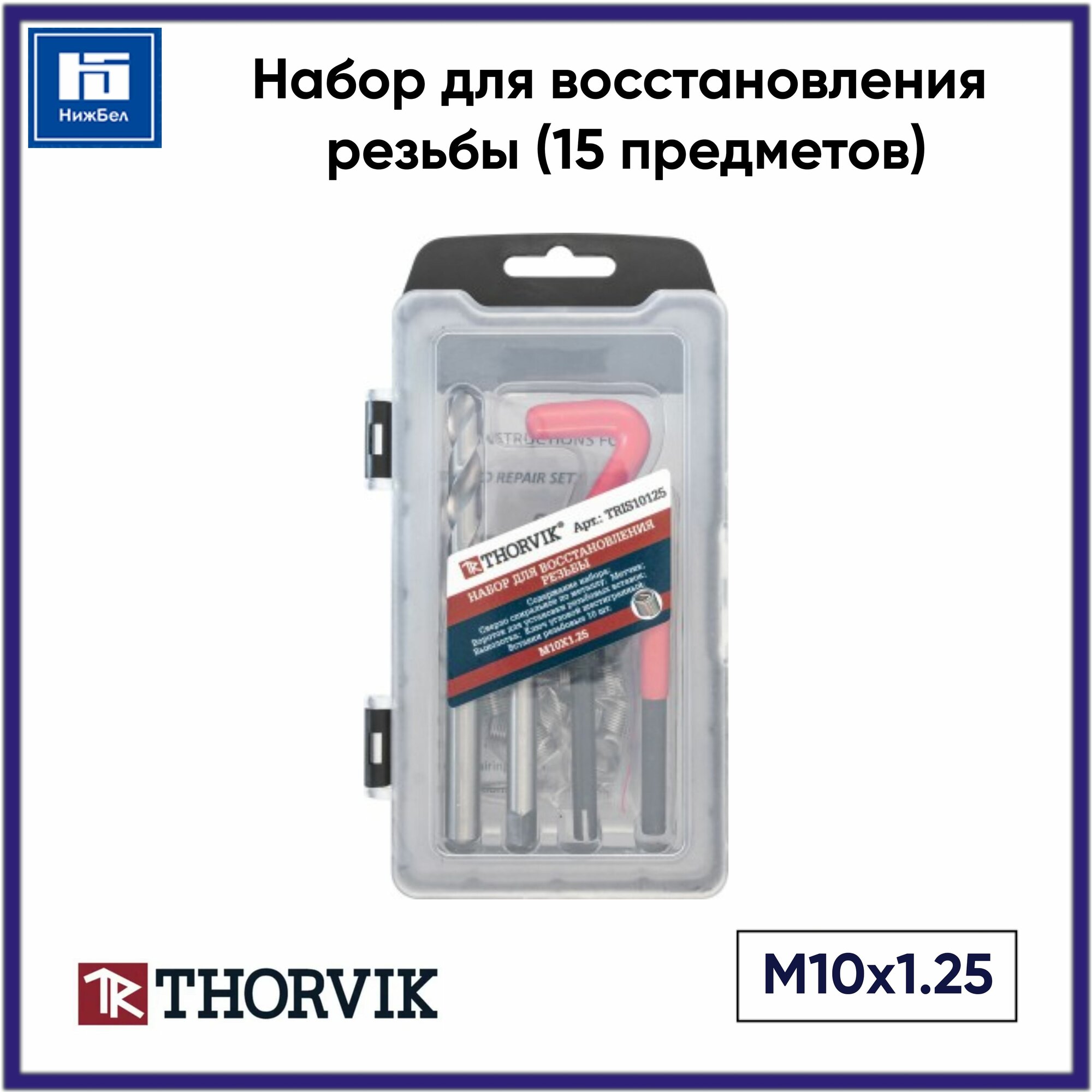 Набор для восстановления резьбы M10x1.25, 15 предметов THORVIK TRIS10125