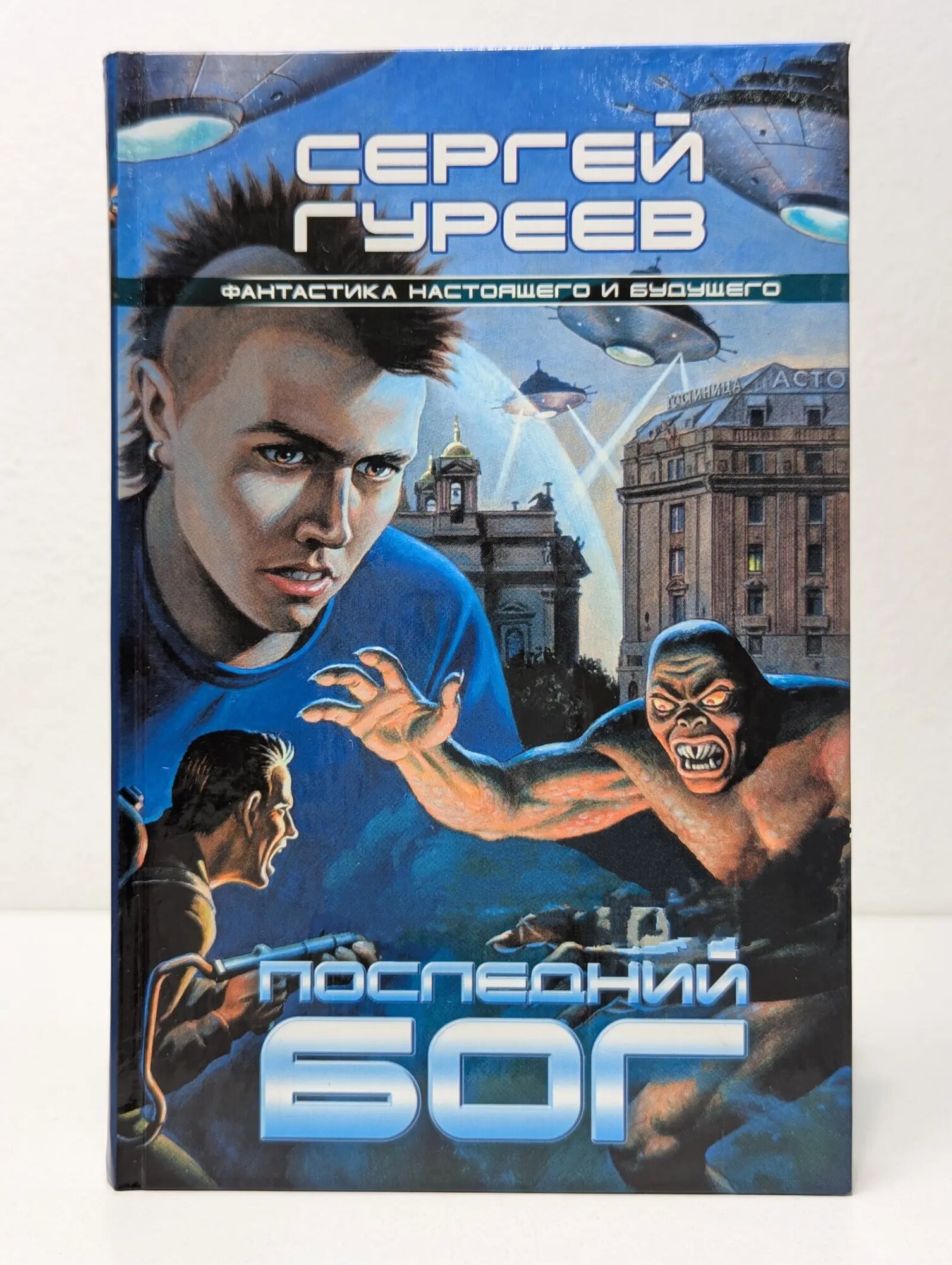 Фантастика настоящего и будущего. Последний бог Гуреев Сергей 2008