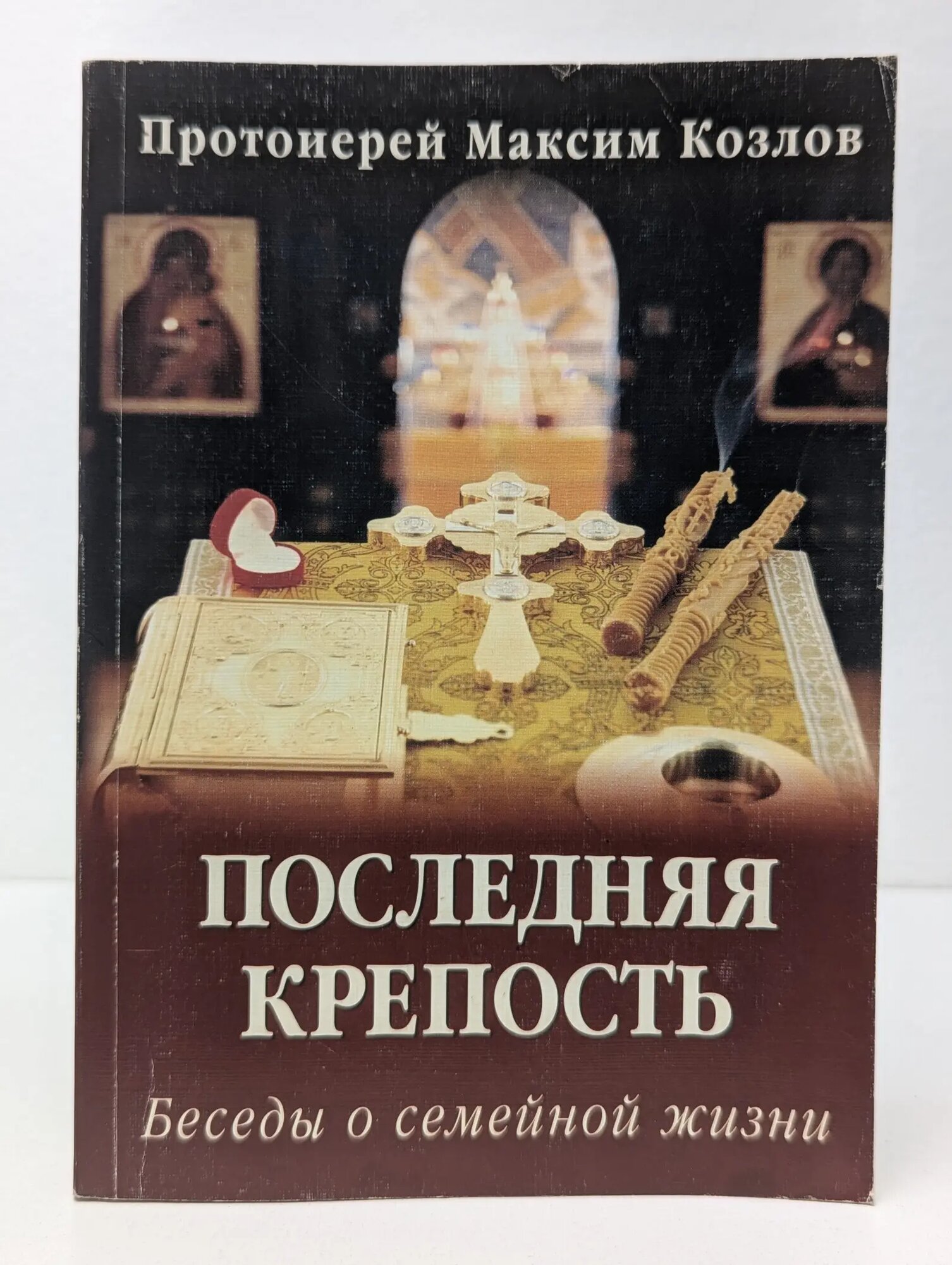 Последняя крепость. Беседы о семейной жизни Протоиерей Максим Козлов 2006