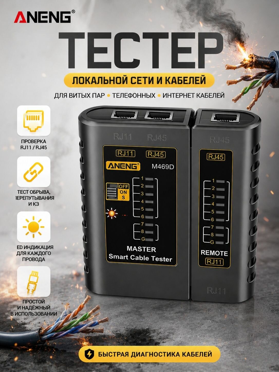 Тестер LAN (RJ-45 и RJ-11) локальной сети, для витой пары и телефонного кабеля, интернет кабеля