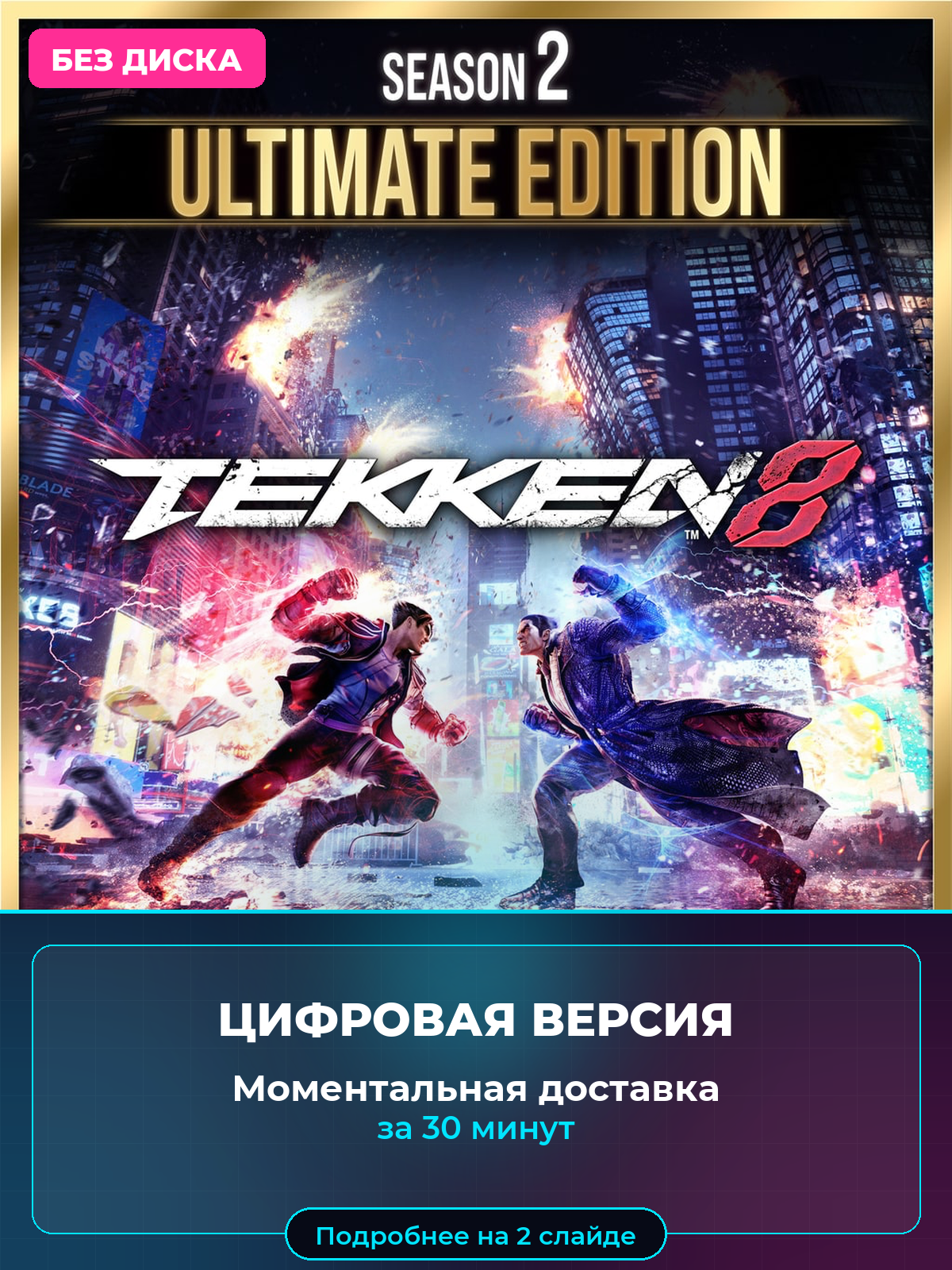TEKKEN 8 - Season 2 Ultimate Edition на PS5, цифровая версия