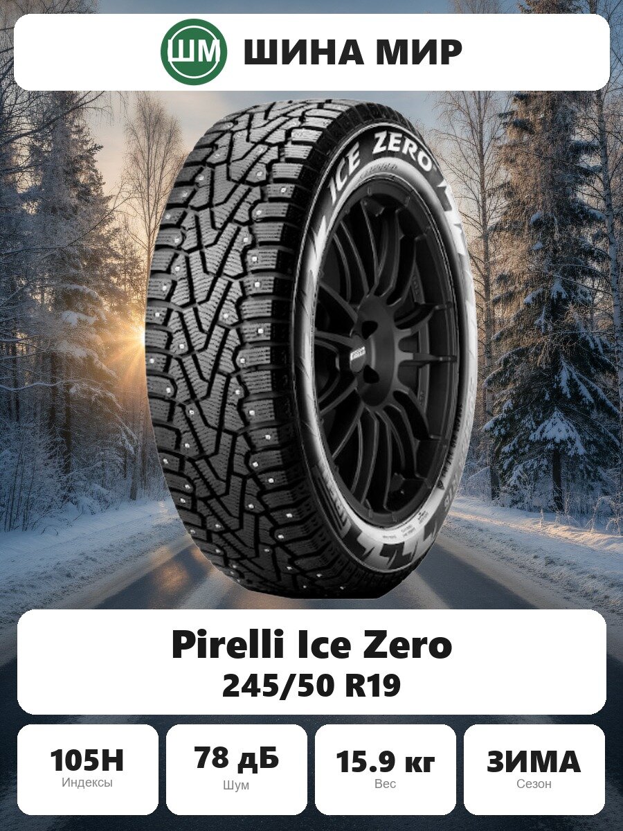 Автомобильная шина Pirelli Ice Zero 245/50 R19 XL 105H Зимняя Шипованная