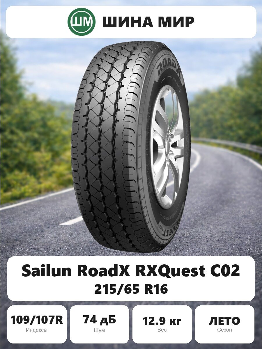 Шина Sailun RoadX RXQuest C02 215/65 R16 109/107R Летняя Нешипованная