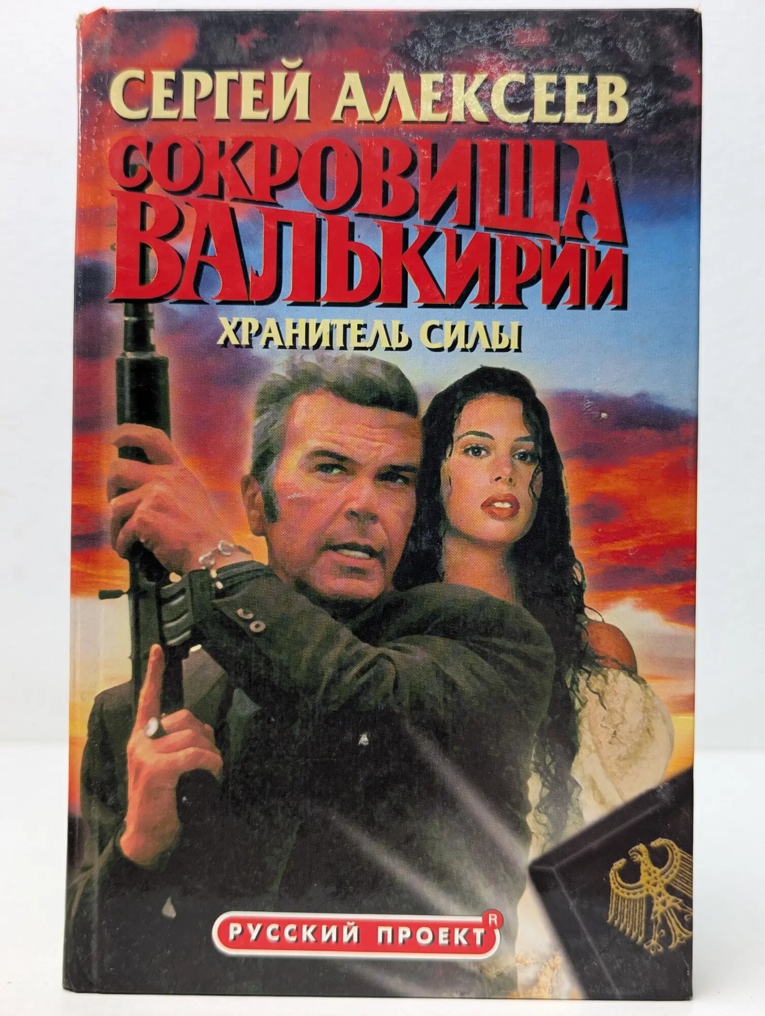 Русский проект. Сокровища Валькирии. Хранитель силы Алексеев Сергей Трофимович 2001