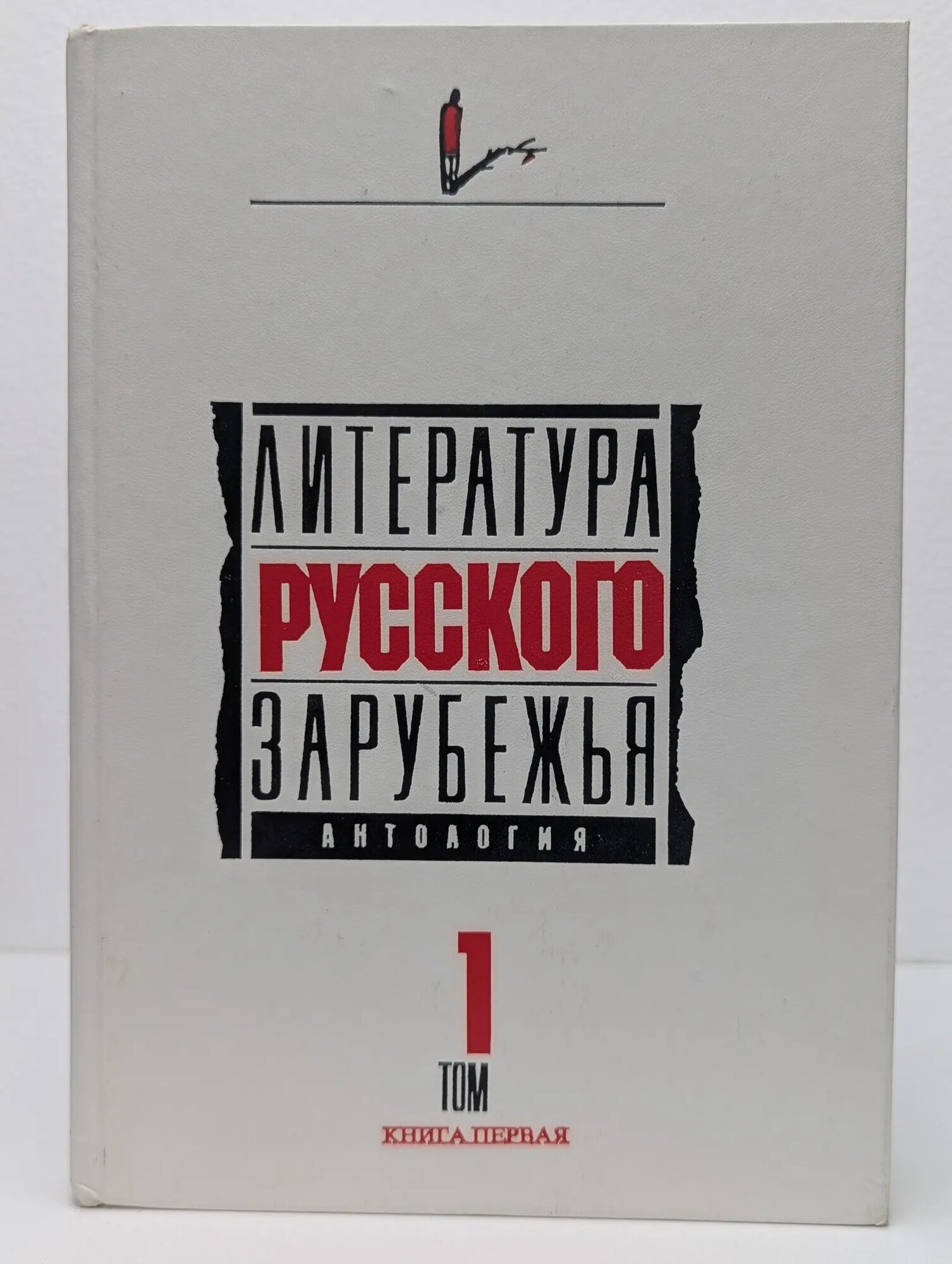 Литература русского зарубежья. Антология в 6 томах. Том 1. Книга 1 Лавров Валентин Викторович (сост.) 1990
