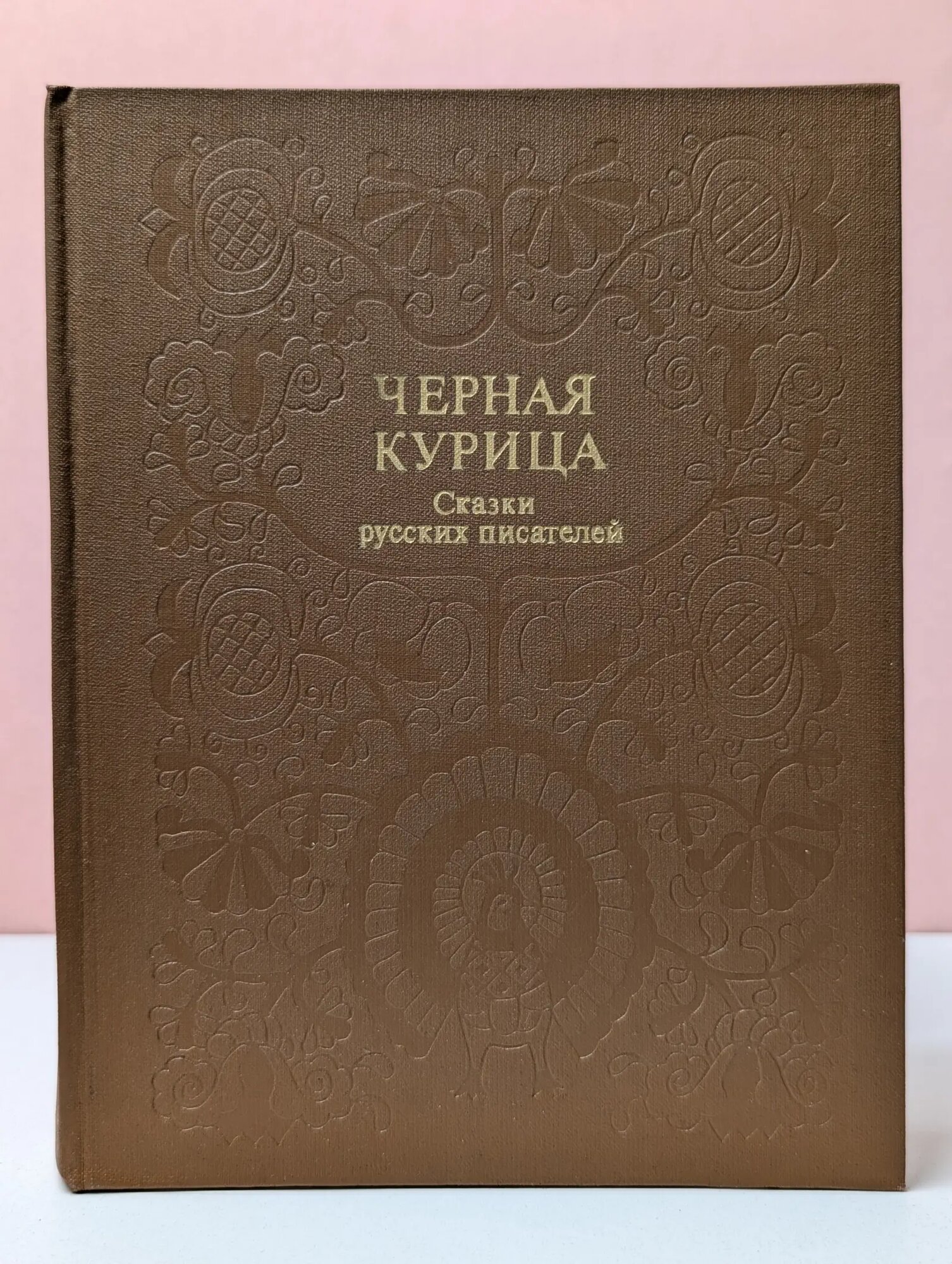 Черная курица, или Подземные жители. Сказки русских писателей Муравьев Владимир Брониславович (сост.) 1984