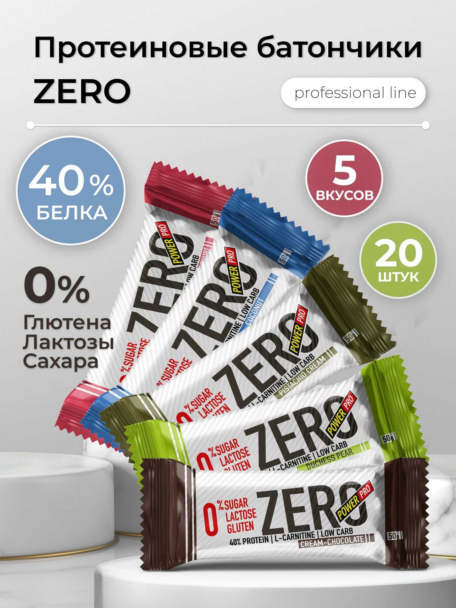 Протеиновые батончики POWER PRO Zero/Зеро без сахара (крем-шоколад-4, кокос-4, груша-4, клубничный йогурт -4, фисташковый крем - 4), 50г (х20) 20шт без сахара набор вкусов