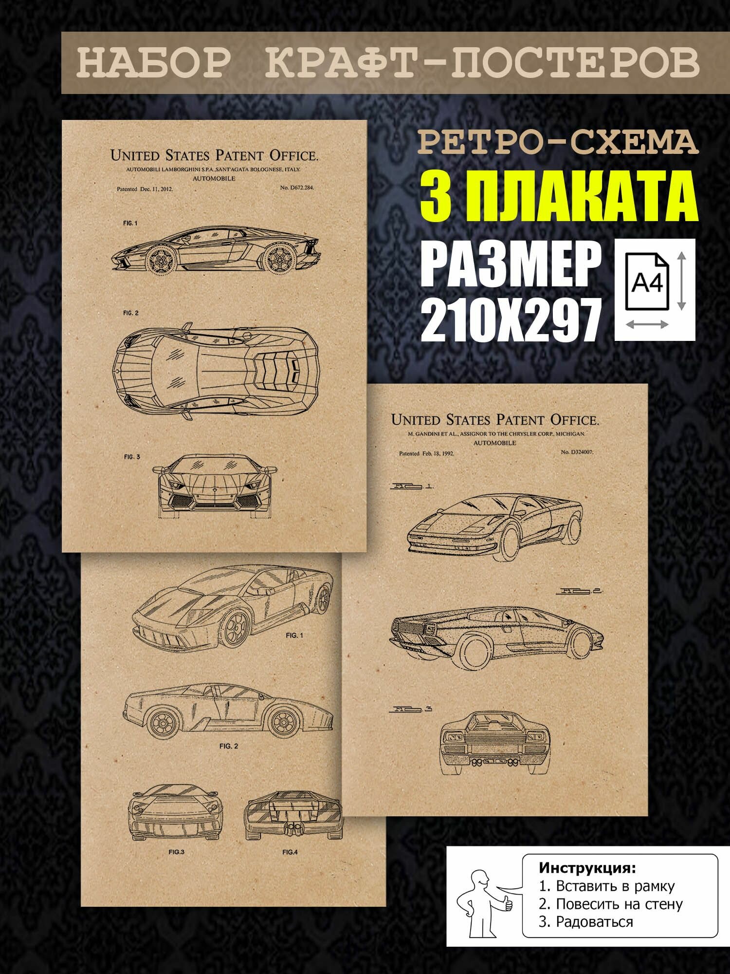 Постер патенты Lamborghini, А4 (21х29) 3 шт.