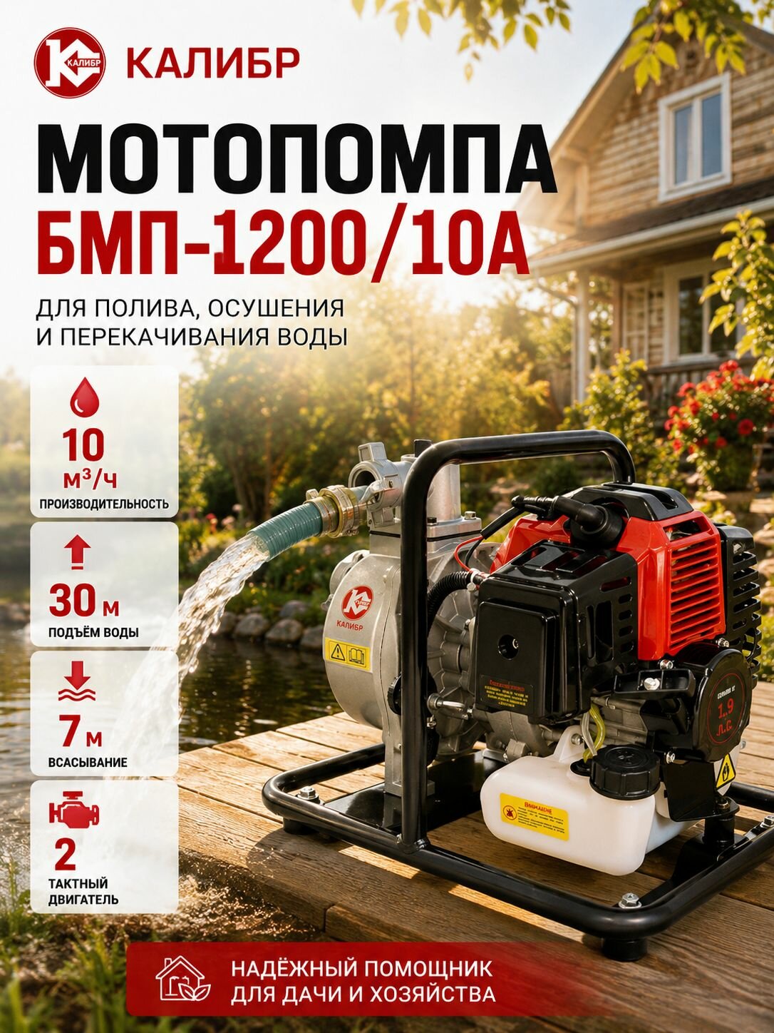 Бензиновая мотопомпа БМП-1200/10А