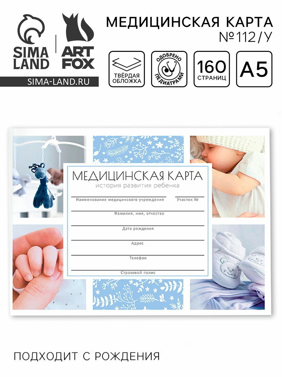 Медицинская карта в твердой обложке Форма №112/у "Наш малыш", 80 л