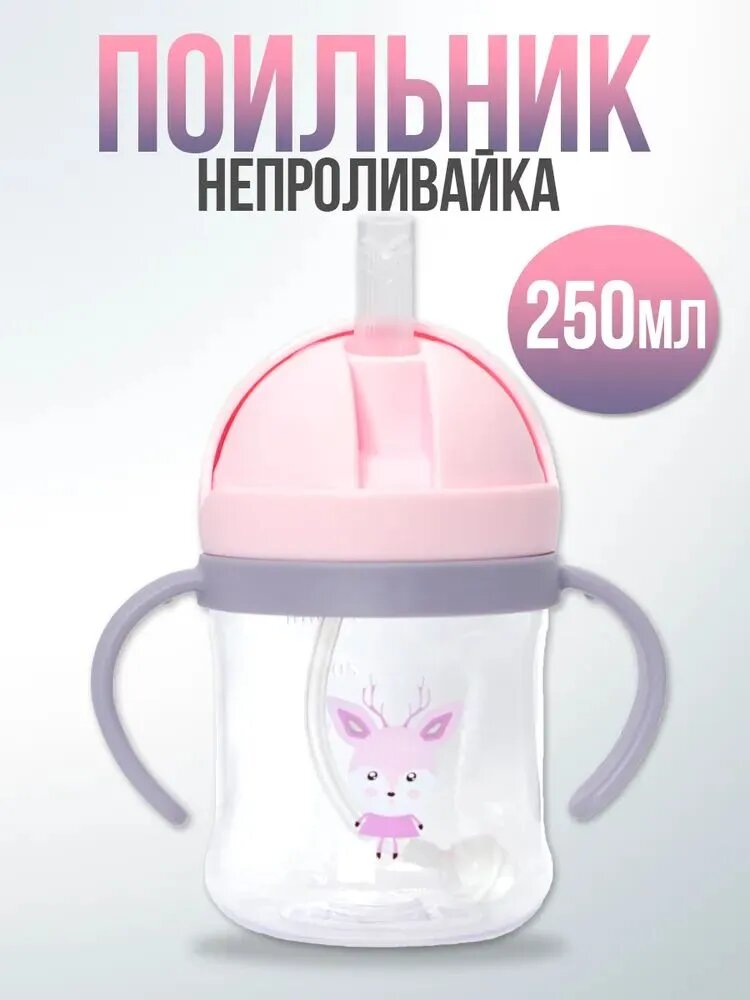 Кружка-Поильник с силиконовой трубочкой, непроливайка, бутылка для кормления, с ручками, светло-розовая, 250мл