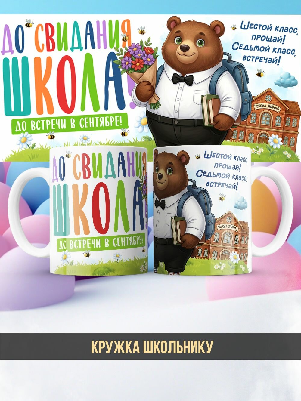 Кружка мальчику школьнику "До свидания, школа!" 6 класс