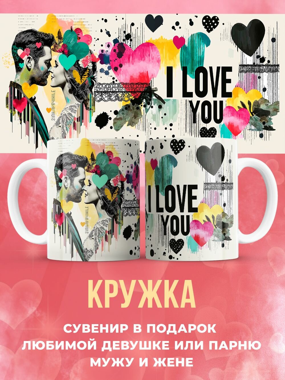 Кружка для любимых "I love you "