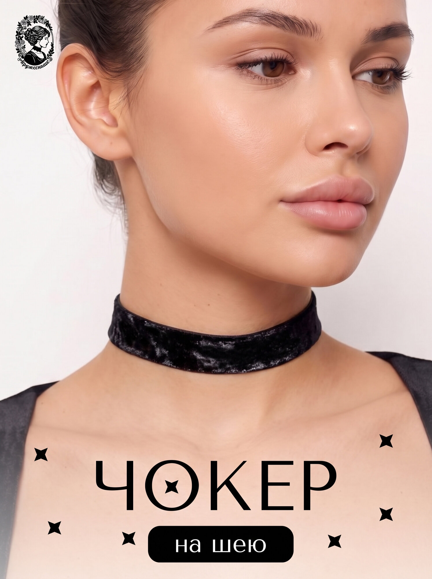 Чокер
