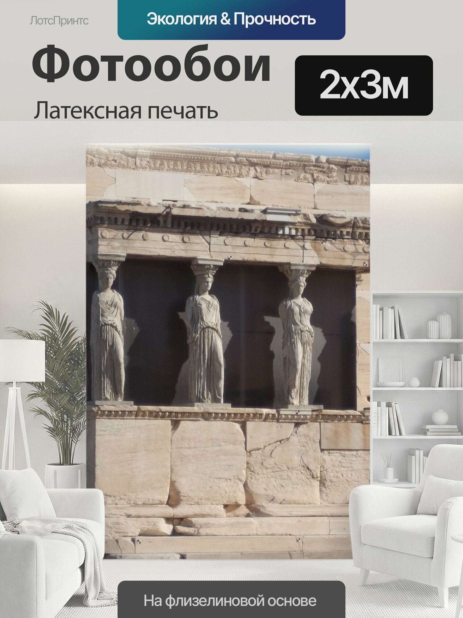 Фотообои моющиеся ударопрочные "Афины, парфенон, афина" 200x300 см. латексная печать