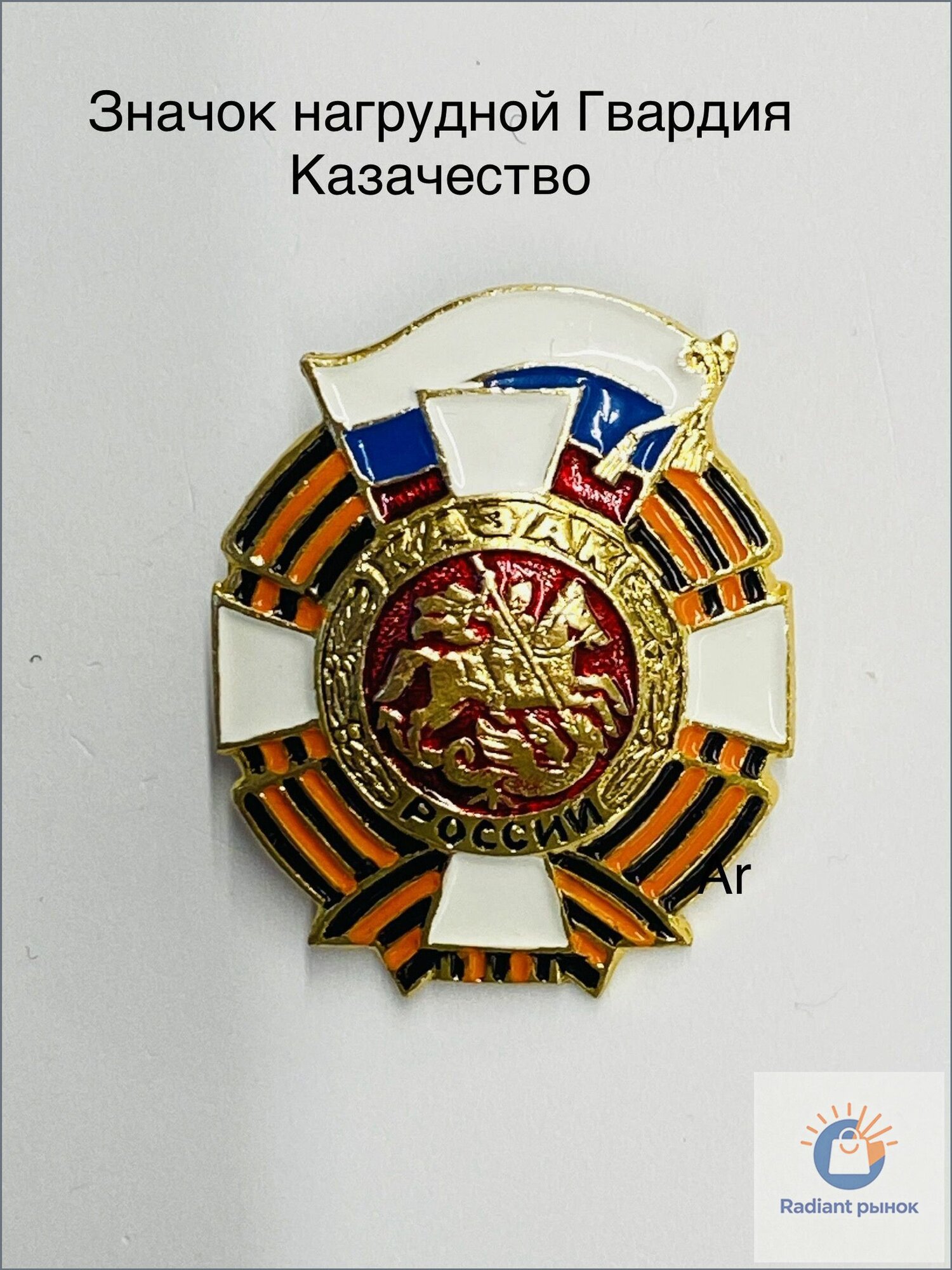 Знак нагрудный Гвардия Казачества на закрутке казачий гвардейский значок на винте