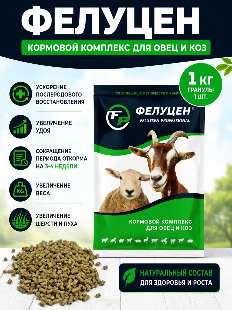 Кормовой комплекс Фелуцен О2-2 для овец и коз, гранулы, 1кг, 1 штука