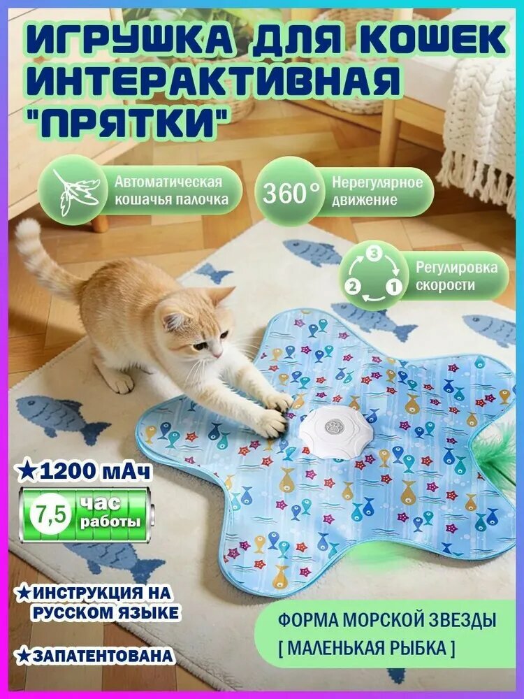 Игрушка для кошек интерактивная "Прятки"