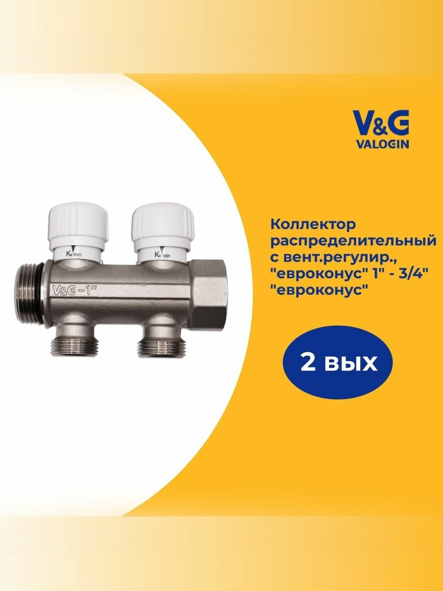 Коллектор распределительный V&G 1"х3/4" евроконус с вентильной регулировкой, 2 выхода, VALOGIN