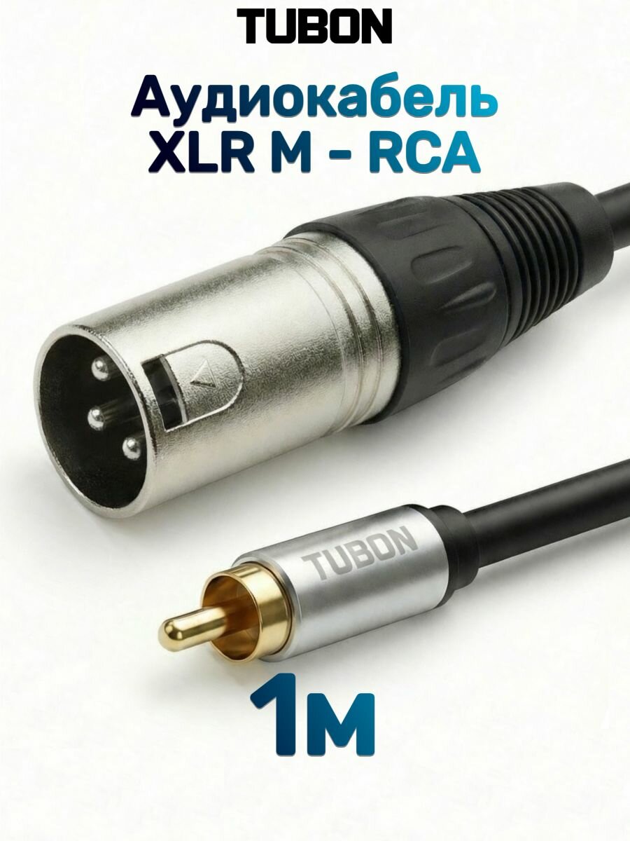 Аудио-Кабель TUBON Микрофонный межблочный XLR (M) Male - RCA (M) Male OD6.0 ПВХ XMR001 1м