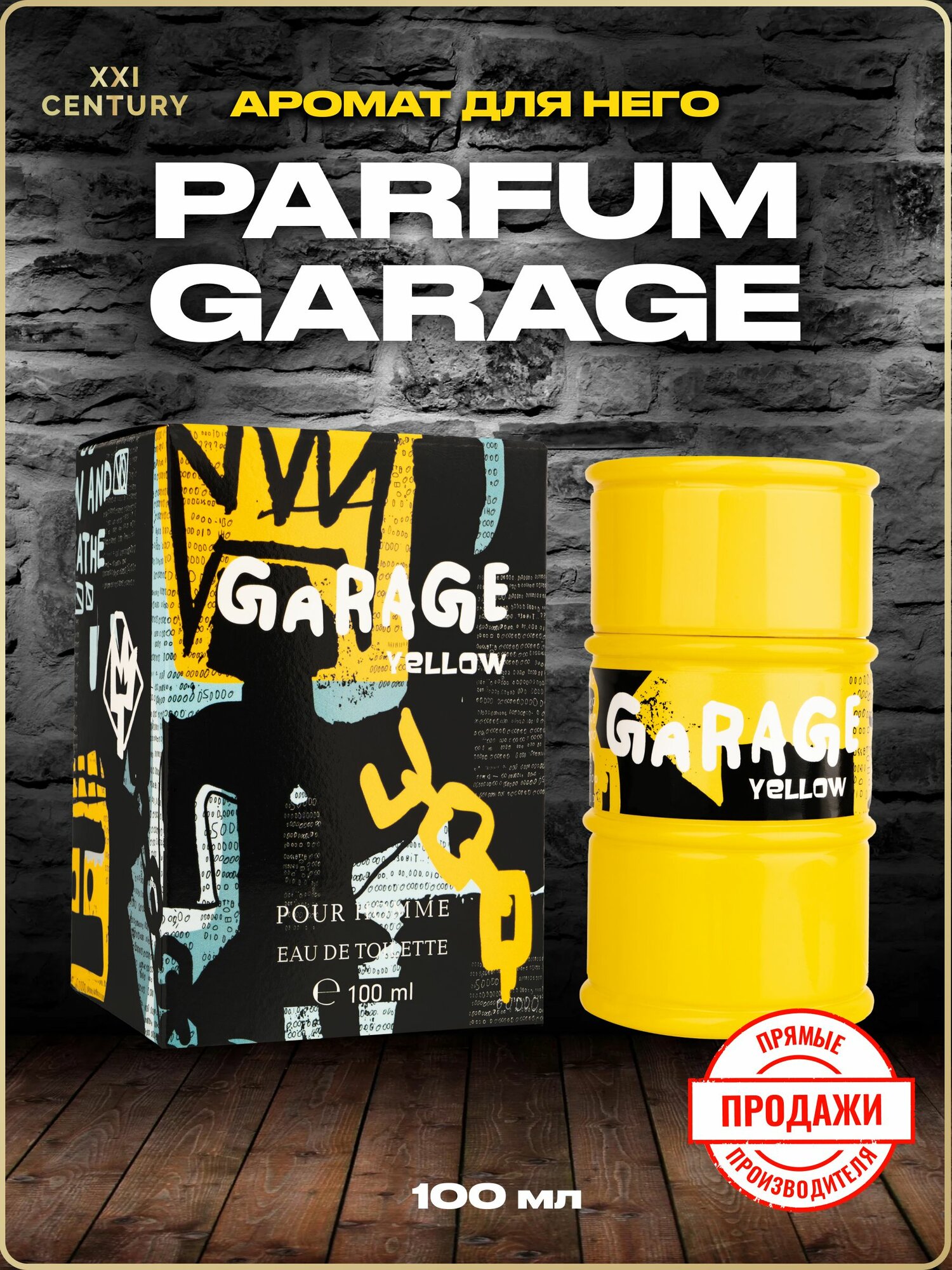 Туалетная вода Garage Yellow 100 мл подарок стойкая
