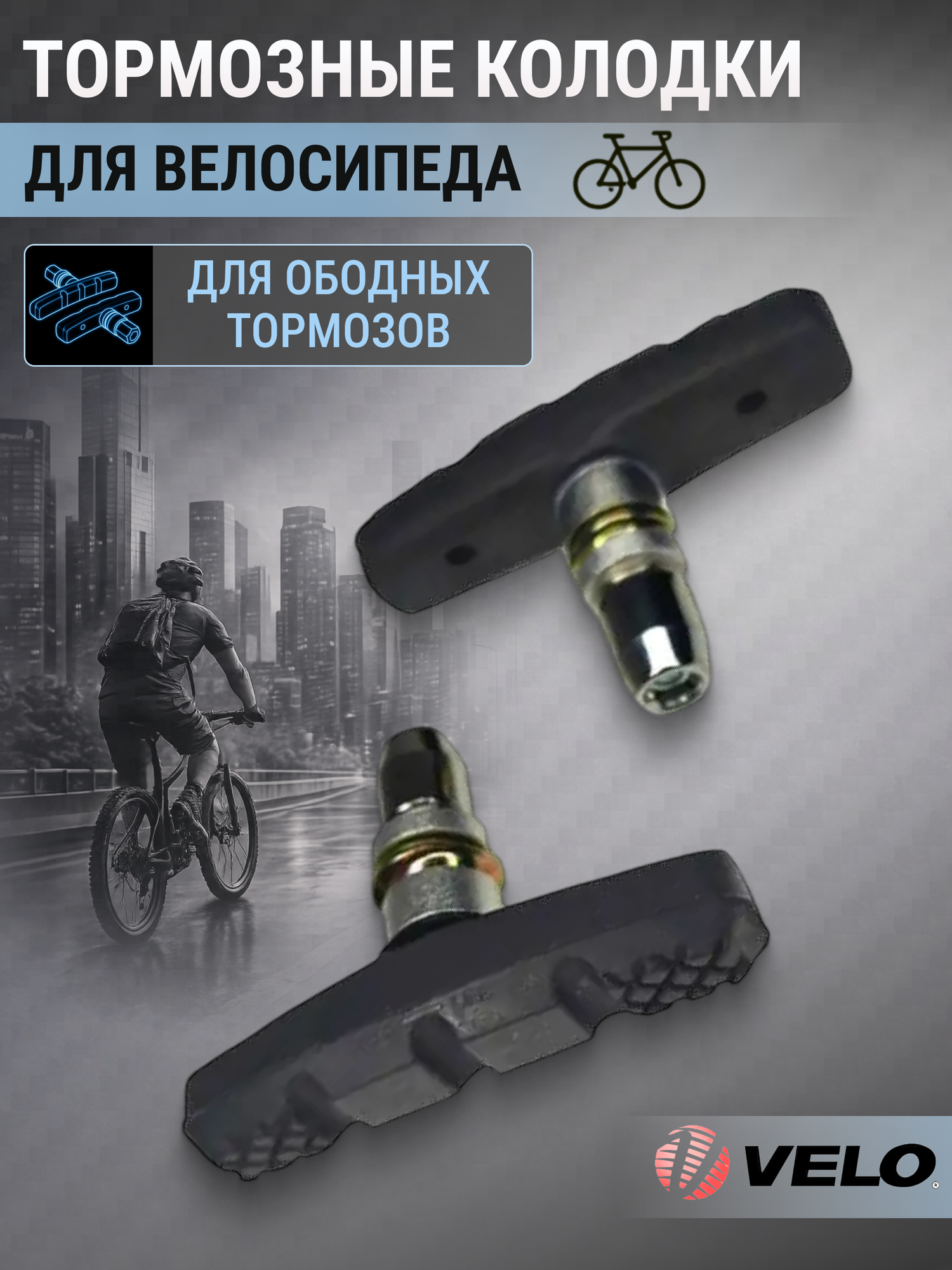 Тормозные колодки для велосипеда VELO HJ-600 V-Brake