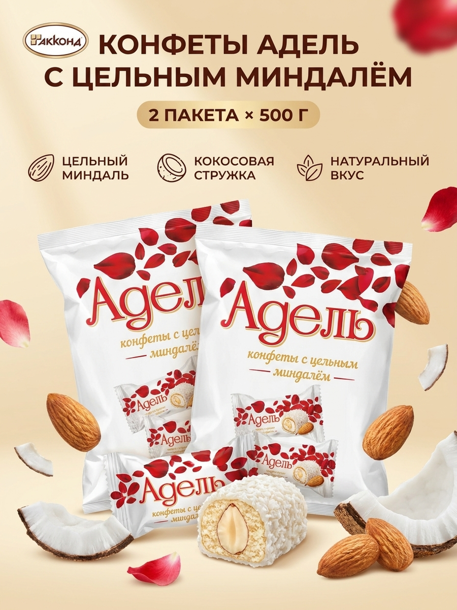 Конфеты Адель с цельным миндалем, 2 пакета по 500г, от фабрики Акконд