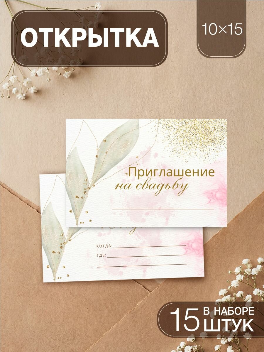 Приглашение на свадьбу 15 шт 10х15 см