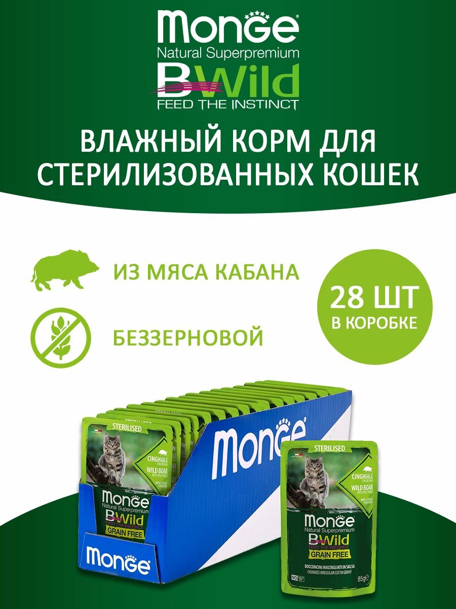 Влажный корм Monge Cat BWild GRAIN FREE для стерилизованных кошек, беззерновой, из мяса дикого кабана с овощами, паучи 28 шт х 85 г