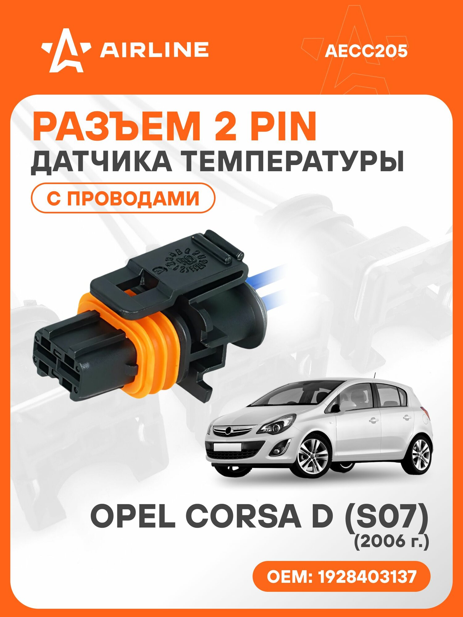 Разъем автомобильный 2 контакта OPEL CORSA D 2006 для датчика температуры охлаждающей жидкости / Фишка автомобильная 2 контакта Опель Корса D для датчика температуры охлаждающей жидкости
