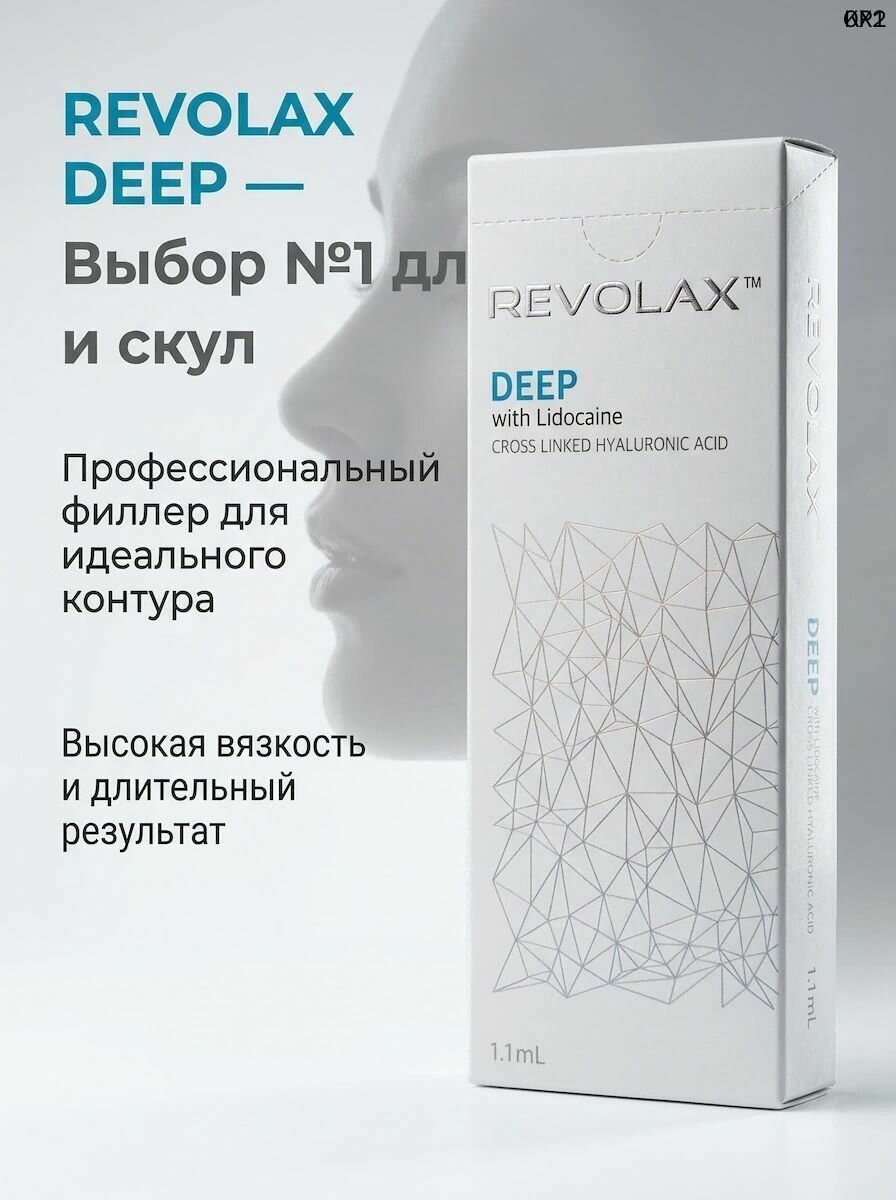 Revolax Deep 1.1 мл, Филлер для контурной пластики губ и лица (Револакс) для губ для лица контурная пластика