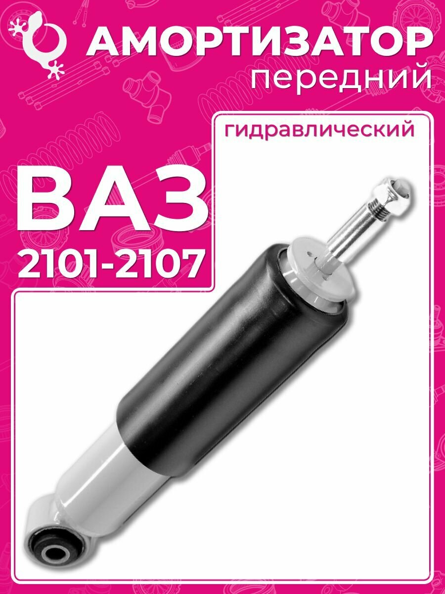 Амортизатор БелМаг для ВАЗ 2101-2107 ; передний, гидравлический