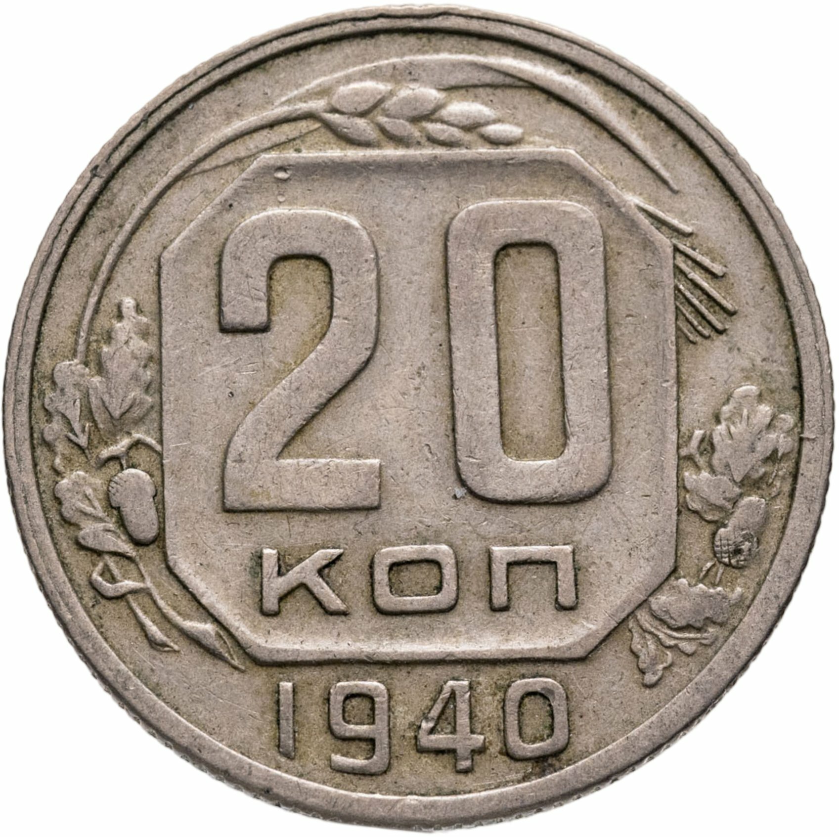 20 копеек 1940, Мельхиор медь-никель, в сохранности XF