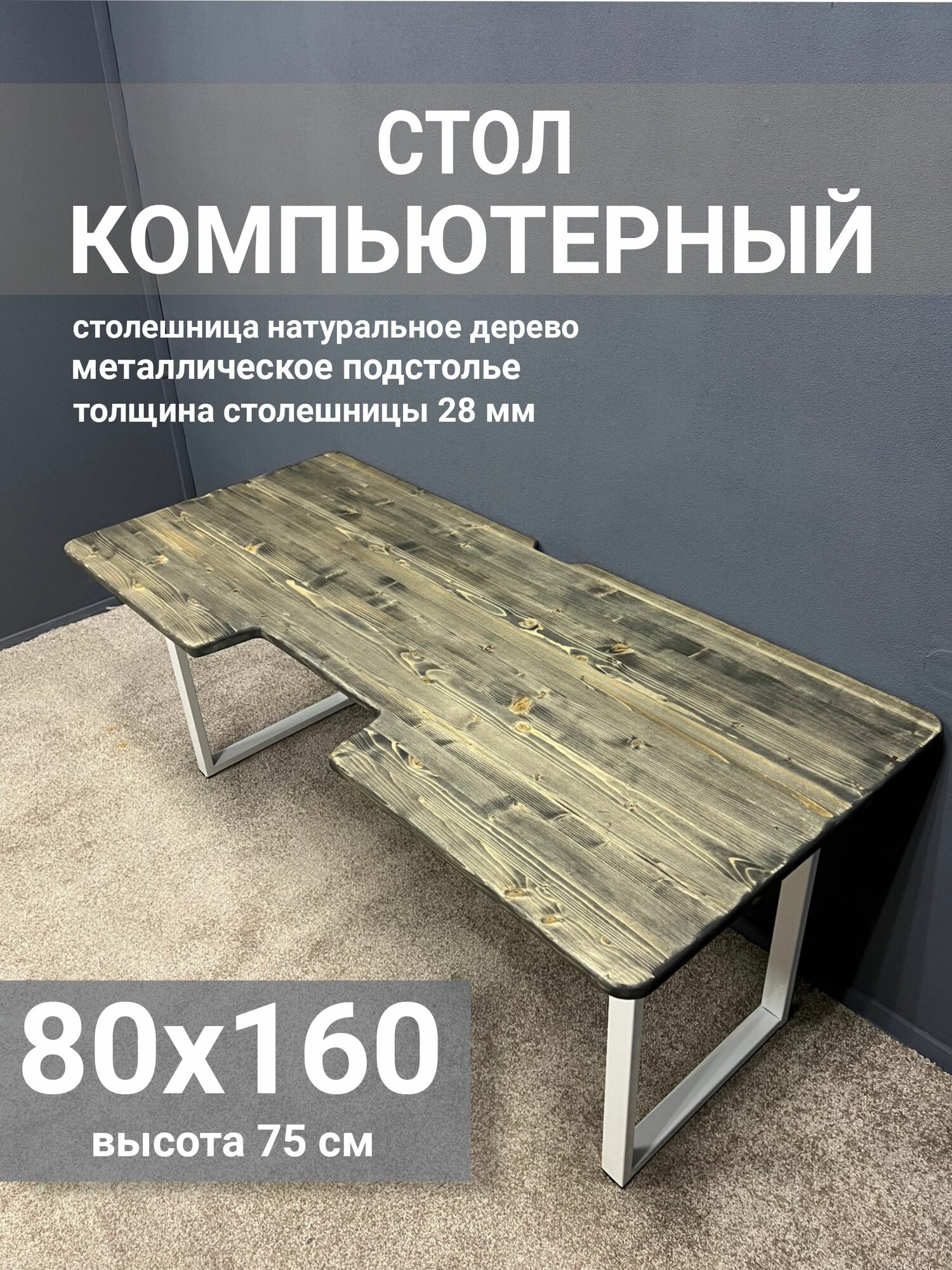 Компьютерный стол из массива 80х160 игровой, подстолье металл