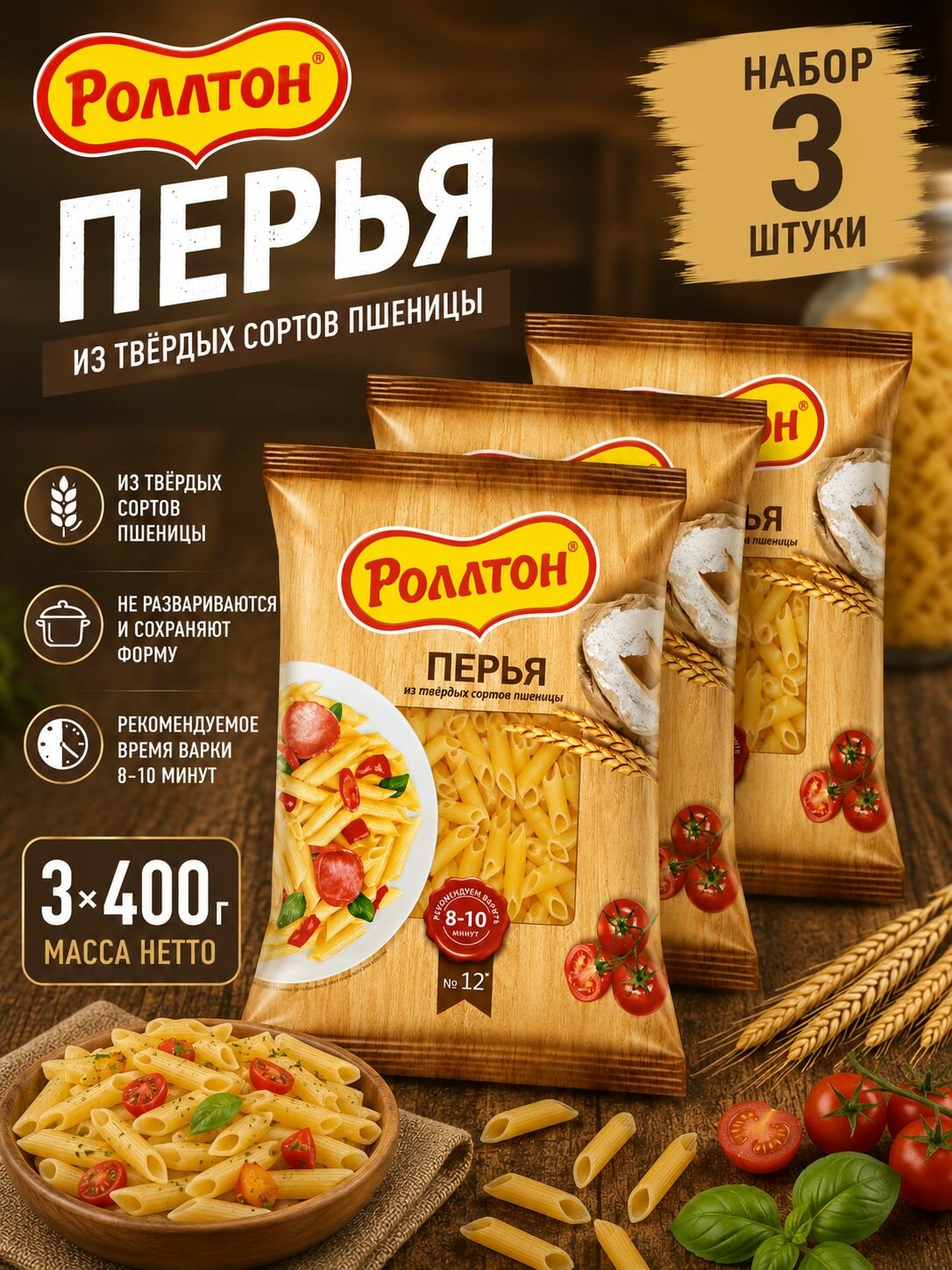 Набор 3 шт Роллтон Макаронные изделия Перья Высший сорт 400 г