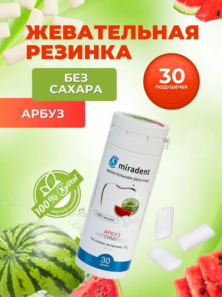 Жевательная резинка без сахара с ксилитом miradent со вкусом Арбуза 30 подушечек
