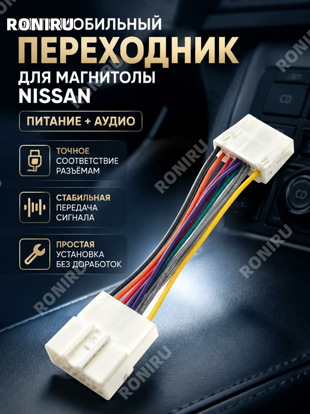 Переходная проводка для автомагнитолы Nissan, кабель питания и аудио