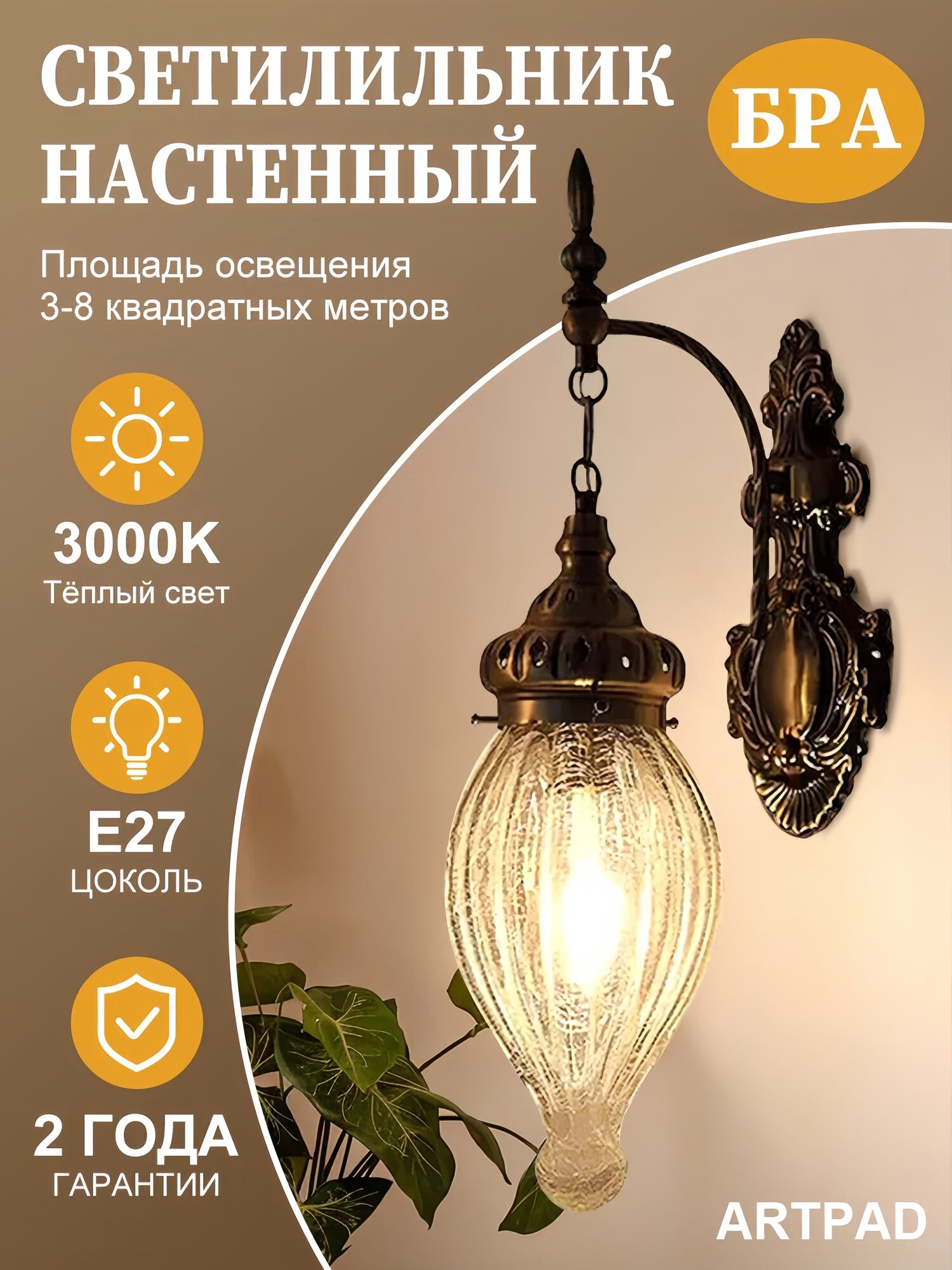 Настенный светильник Artpad, винтажный, стекло, металл, E27, 3000K тёплый свет, для гостиной и спальни