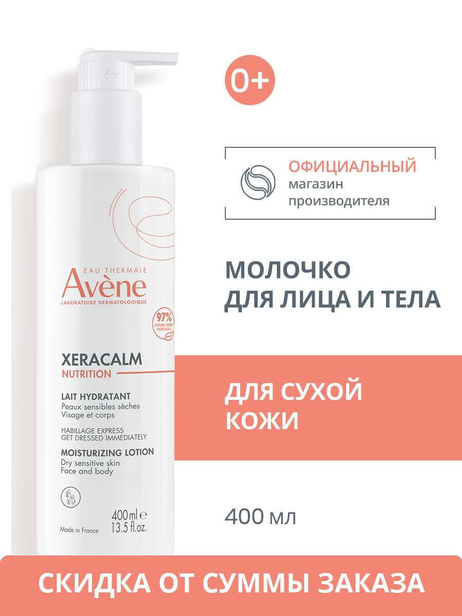 AVENE XERACALM Nutrition Легкое питательное молочко для тела и лица увлажняющее, для сухой кожи, Авен Ксеракалм Нутришн, 400 мл