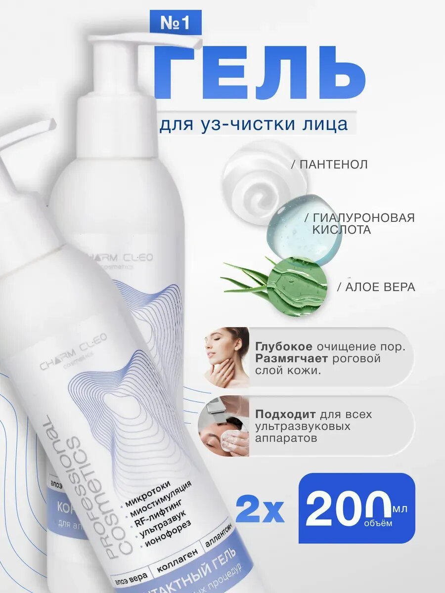 Контактный гель для аппаратных процедур в косметологии 2 шт