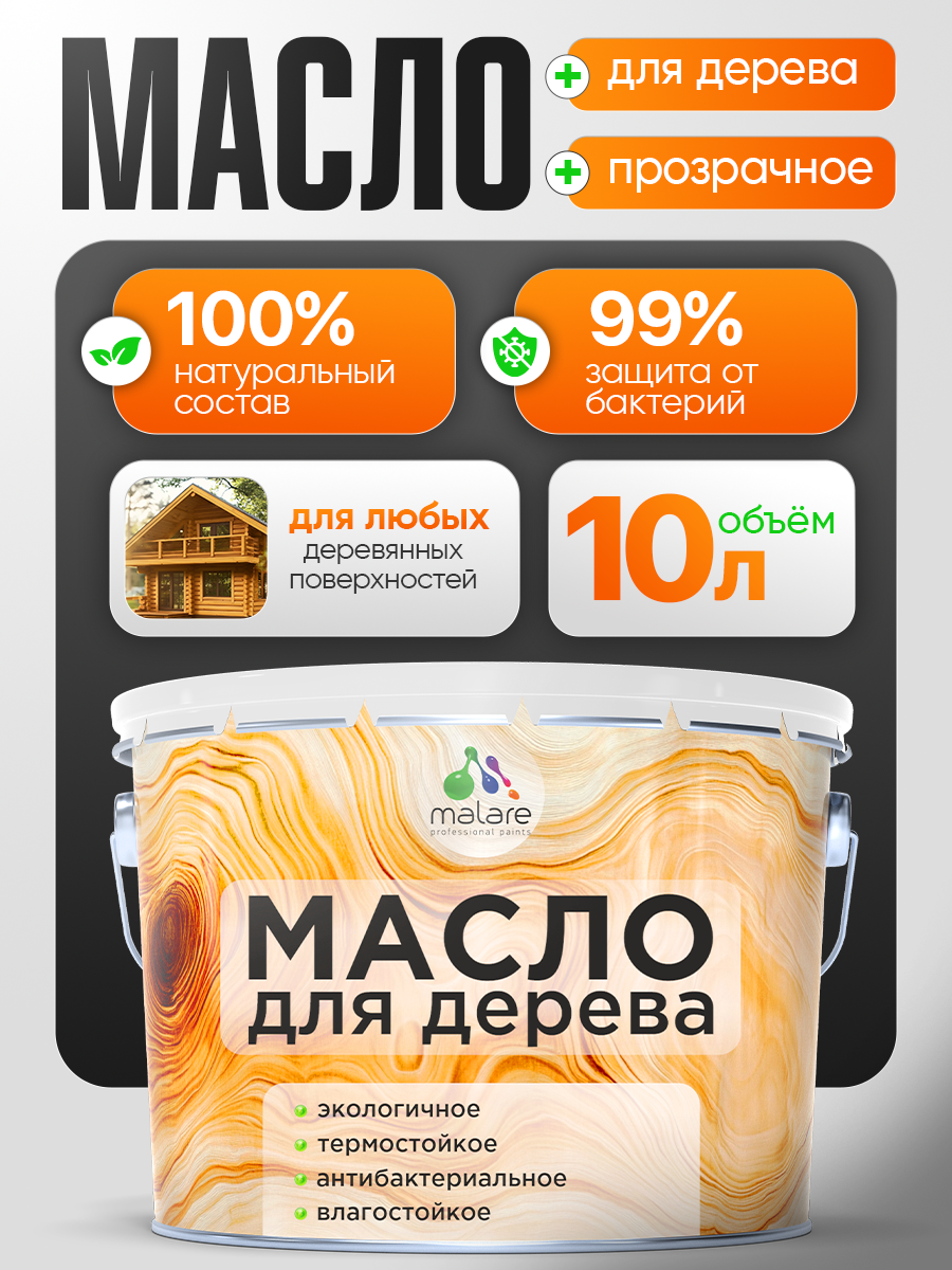 Масло для дерева Malare прозрачное, антибактериальное, влагостойкое, термостойкое, экологичное, 10 л.