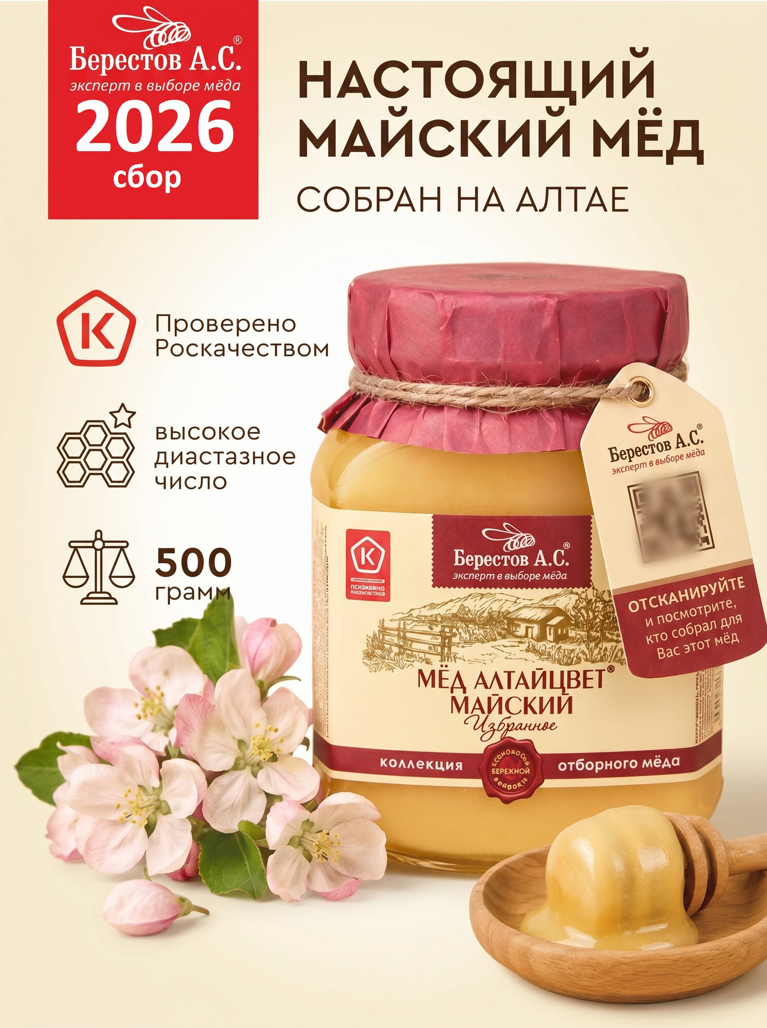 Берестов А. С Мед натуральный 500 грамм цветочный майский Алтайцвет сбор 2026