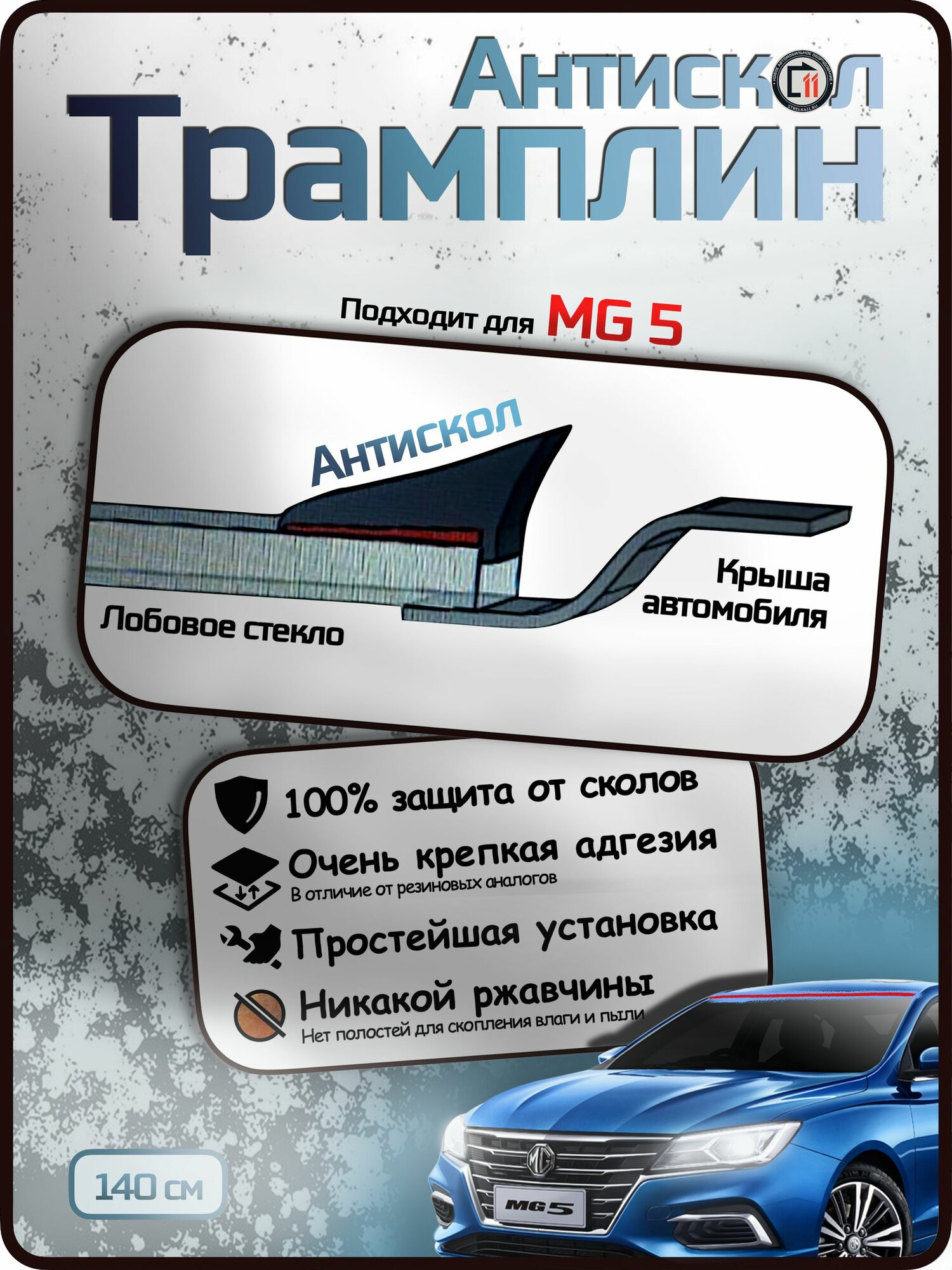 Антискол "Трамплин" от Стрелка11 для MG 5. Защиты крыши от сколов и ржавчины