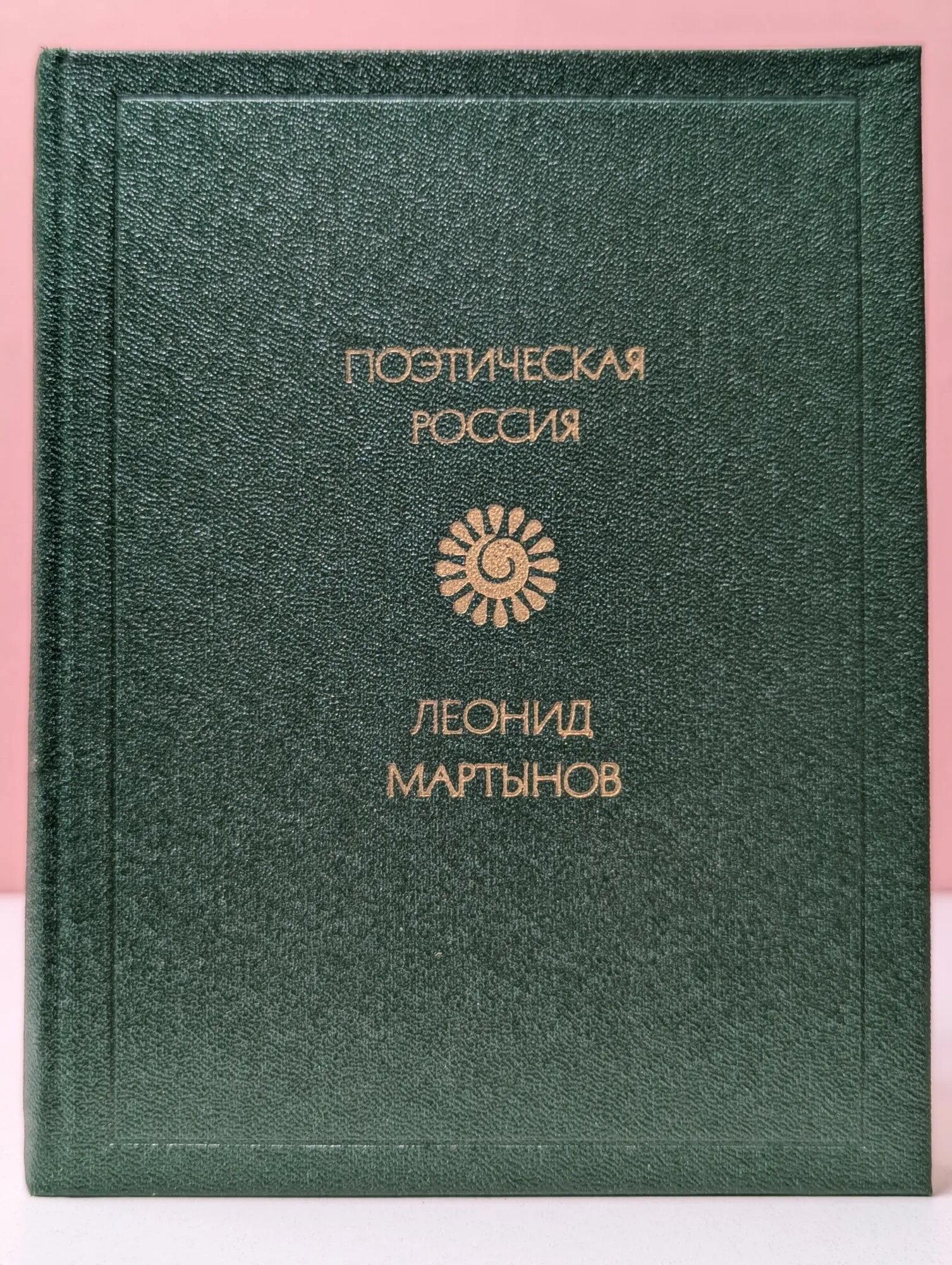 Поэтическая Россия. Леонид Мартынов. Стихотворения Мартынов Леонид Николаевич 1987