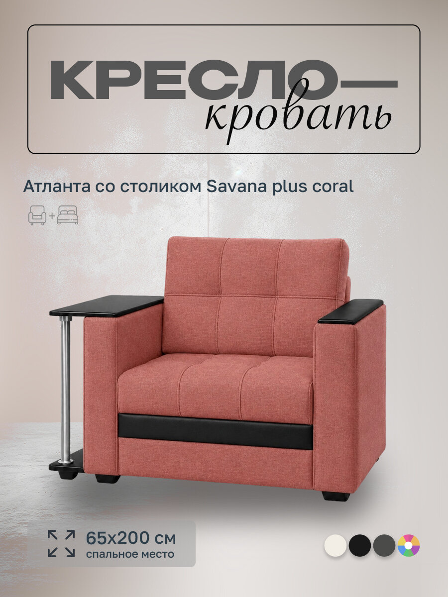 Кресло-кровать Атланта со столиком слева Savana plus coral, 107х91х88 см, с ящиком для белья