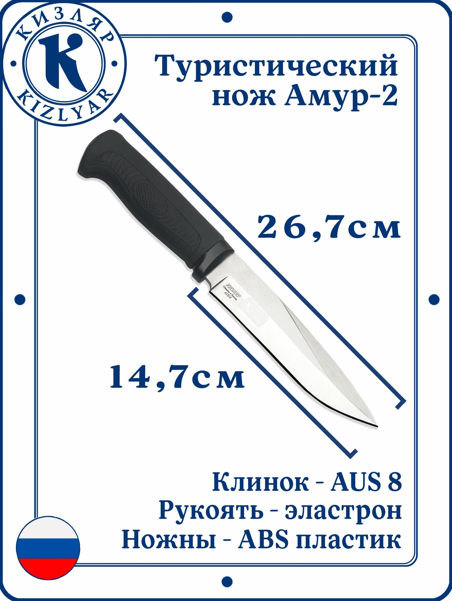 Тактический нож Амур-2 Кизляр, Сталь: AUS-8, Рукоять: Эластрон, Ножны: ABS-пластик (серебристый/черный)