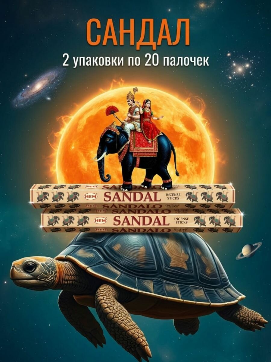 Благовония палочки HEM (ХЕМ) Sandal (Сандал), две упаковки по 20 палочек
