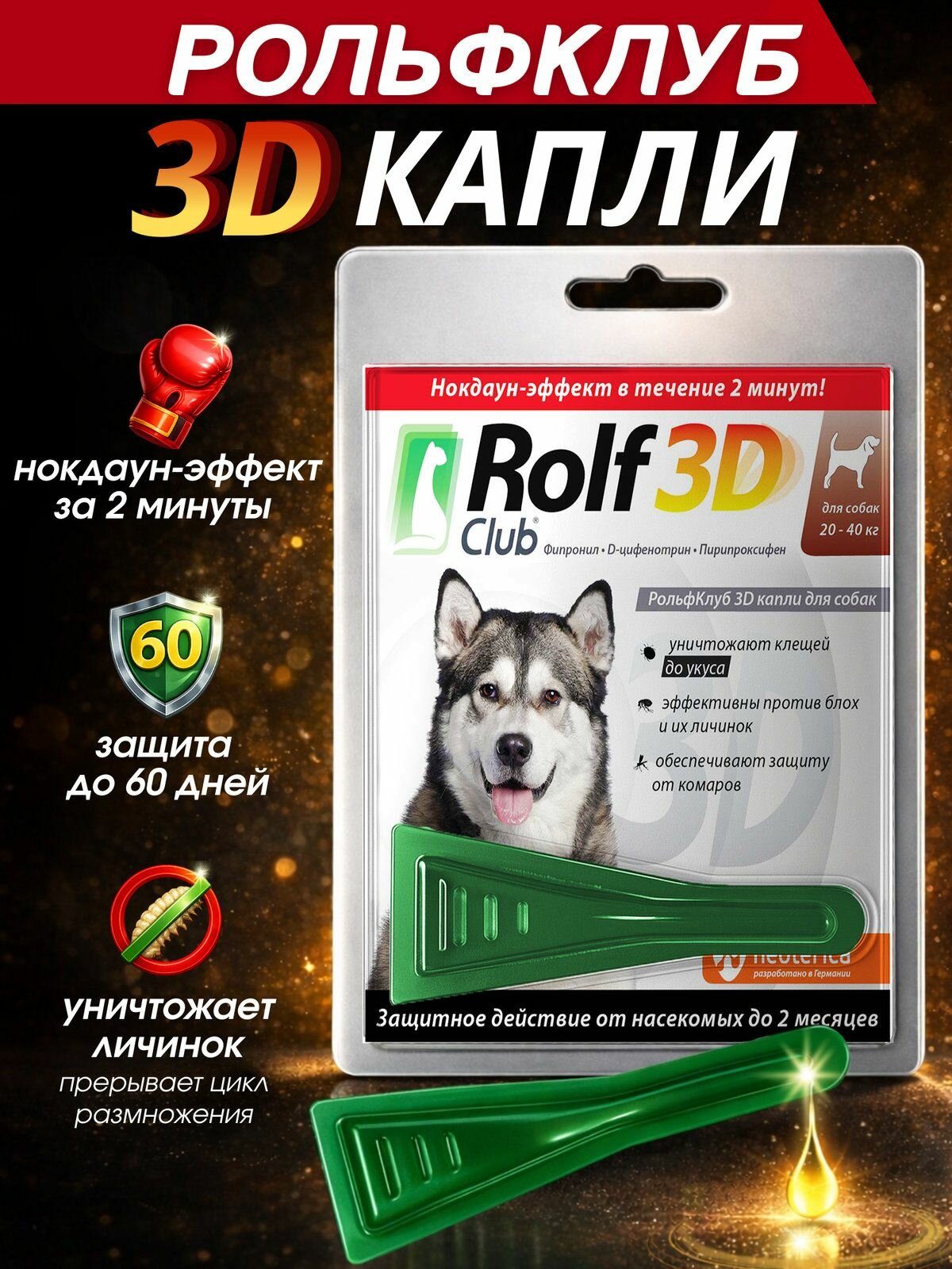 Капли от блох и клещей RolfClub 3D для собак 20-40 кг 2,5 мл