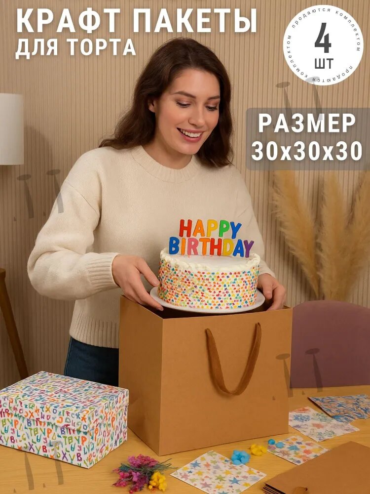 Крафт подарочные пакеты 30х30х30 см, 4 шт, универсальные для подарков, эко-материал из Китая
