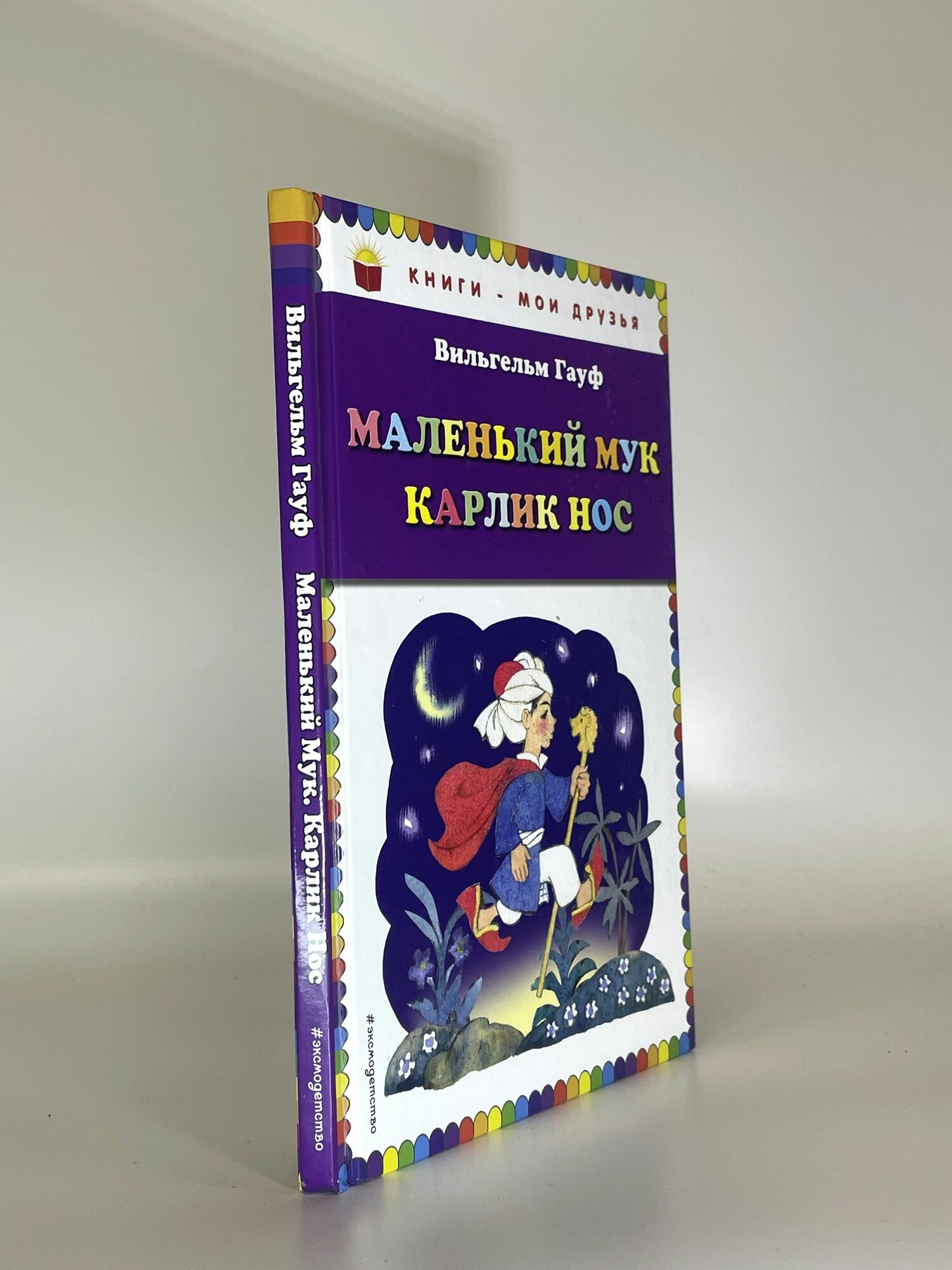 Маленький Мук. Вильгельм Гауф. Букинистическая книга в отличном состоянии.